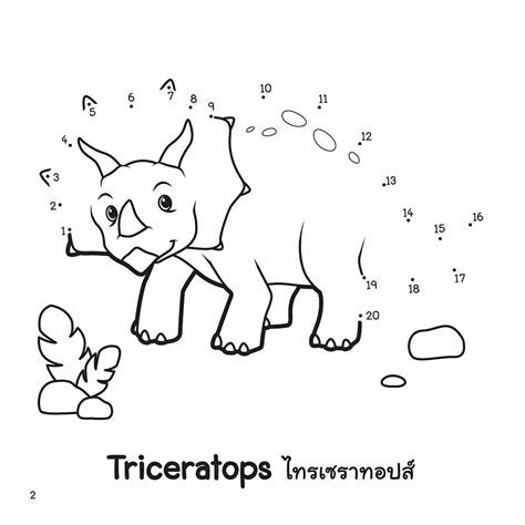 My First Dot To Dot And Coloring Series ลากเส้นต่อจุด ระบายสี เล่มแรกของหนู ไดโนเสาร์