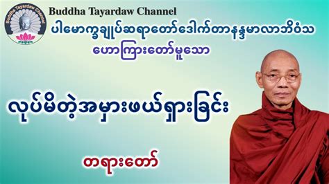 လုပ်မိတဲ့အမှားဖယ်ရှားခြင်း တရားတော် ပါမောက္ခချုပ်ဆရာတော်ဒေါက