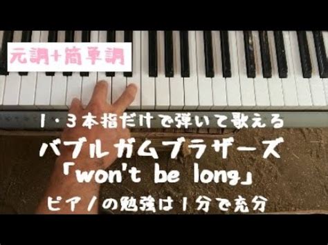 元調簡単調バブルガムブラザーズwont be ong13本指だけでオリジナルと一緒に弾いて歌える名曲 YouTube