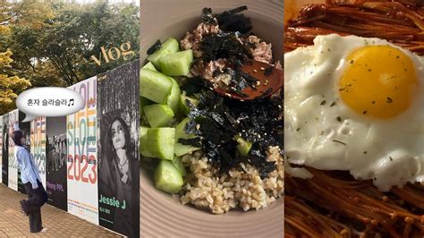 Vlog 혼자 슬라슬라 갔다가 집밥 해먹는 일상💃🏻 초간단 오이비빔밥 리코타치즈샐러드 양배추덮밥 불닭팽이버섯 크크크치킨 Youtube