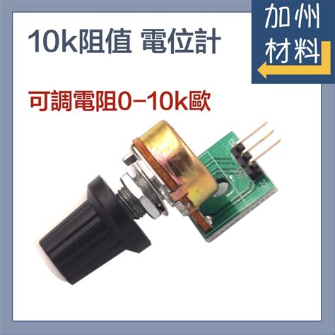 可變電阻模組 10k電位計 Arduino 蝦皮購物