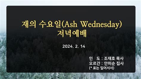 재의수요일 저녁예배 우리를 불쌍히 여기소서 누가복음 18장 9 14절 조재호목사 Youtube