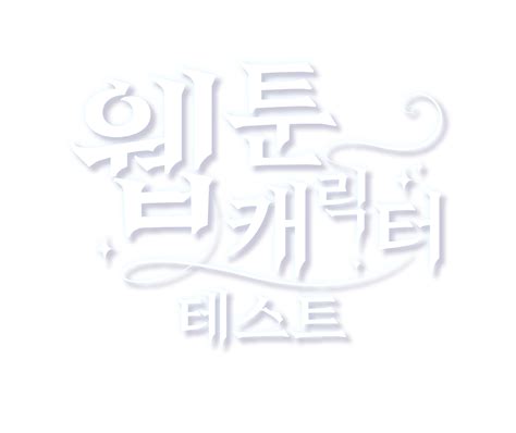 웹툰 캐릭터 테스트 인터랙티브 웹 플랫폼 메타브