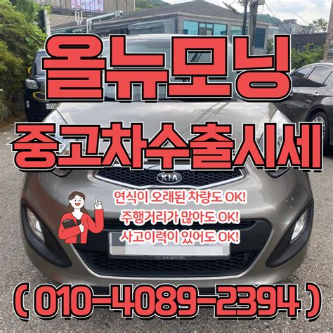 올뉴모닝 중고차 판매 완료 중고차수출이 가장 현명하네요