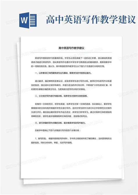 高中英语写作教学建议Word模板下载 编号lkdowojo 熊猫办公