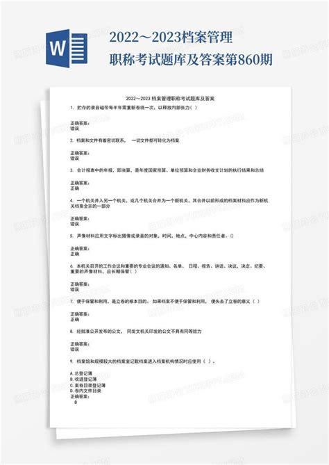 20222023档案管理职称考试题库及答案第860期Word模板下载 编号qwxpgzmx 熊猫办公