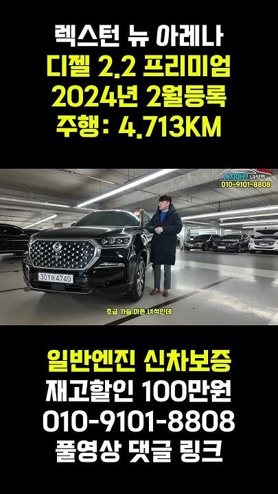 재고할인 100만 G4렉스턴 시대는 저물고 이제는 렉스턴 뉴 아레나 입니다 주행거리 짧고 신차급 상태의 차량 감가만 800만원 거기에 재고할인 60만원 지금이