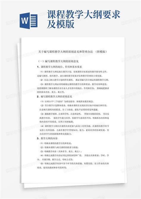 课程教学大纲要求及模版word模板下载 编号lvxowgkx 熊猫办公