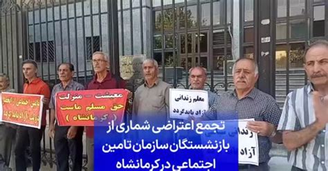 تجمع اعتراضی شماری از بازنشستگان سازمان تامین اجتماعی در کرمانشاه