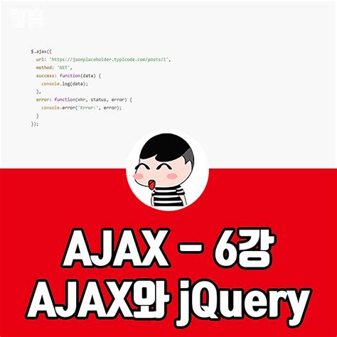 [ajax 수업] 6강 Ajax와 Jquery
