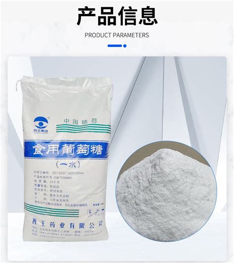 西王食用葡萄糖华义食品级葡萄糖祥瑞一水葡萄糖粉甜味剂含量995 阿里巴巴