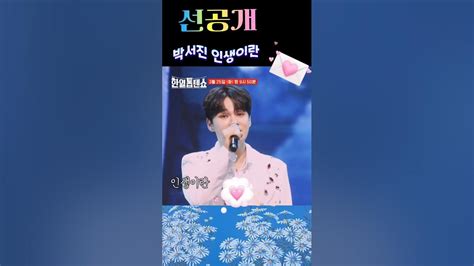 한일톱텐쇼 인생이란 선공개 💛 박서진 현역가왕 한일톱텐쇼 콘서트 Youtube