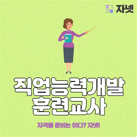 직업능력개발훈련교사 자격증 취득부터 연봉 미래 전망까지 네이버 블로그