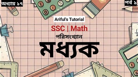 অধ্যায় ১৭ পরিসংখ্যান মধ্যক নির্ণয় পর্ব ১ Moddok Nirnoy Part 1 Ssc Math Youtube