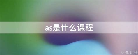 as是什么课程 业百科