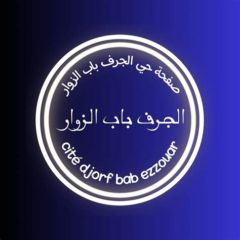 مدينة الألعاب الجديدة باب الزوار نخلصوكم وارواحوبرك 😁😂 الجزائر