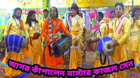 মদন মোহন সম্প্রদায় করিমগঞ্জ🙏আসর কাঁপালেন মাস্টার কাজল সেন 🙏বিরাম কীর্তন শেষে অসাধারণ একটি ঝুমুর