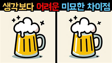 【다른그림찾기】 두뇌 건강 체크 두뇌 운동을 시작하세요 【틀린그림찾기】 Youtube