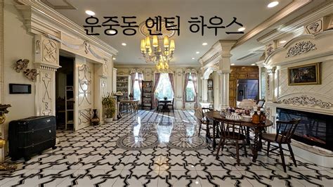 판교 운중동 동화 같은 단독주택을 만나다 경이로운 엔틱가구와 인테리어의 끝판왕 Youtube