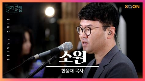 저 높이 솟은 산이 되기보다 여기 오름직한 동산이 되길 한웅재 목사 🎵소원 Cgntv Soon Cgn 컬처클립 Youtube Music