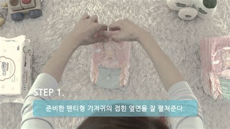 하기스 기저귀 스쿨에서 알려주는 팬티형 기저귀 착용법 Youtube