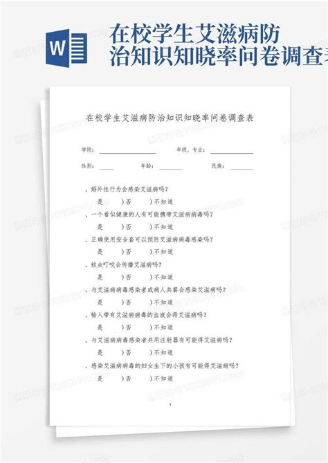 在校学生艾滋病防治知识知晓率问卷调查表 Word模板下载编号qypdrpyj熊猫办公