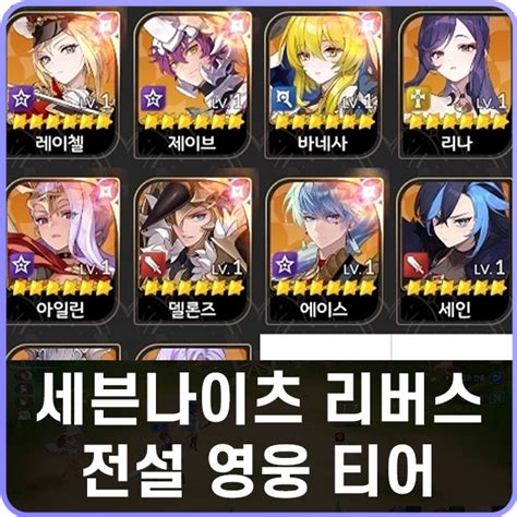 세븐나이츠 리버스 티어 세나 전설 영웅 등급표 네이버 블로그