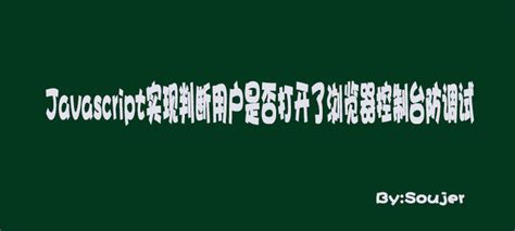 javascript反调试实现判断用户是否打开了浏览器控制台 知乎