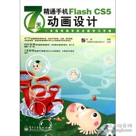 7天精通手机Flash CS5动画设计 高巍 编著 孔夫子旧书网