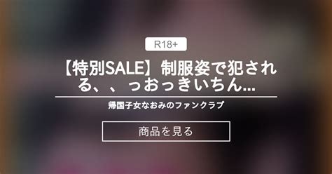 制服 特別SALE 制服姿で〇〇れるっ おっきいちんちんで後ろからガン突きされちゃいました 帰国子女なおみのファンクラブ 帰国子女なおみ の商品ファンティア Fantia