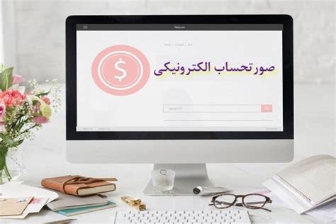 دستورالعمل صدور صورتحساب الکترونیکی 1402 دیجی رو