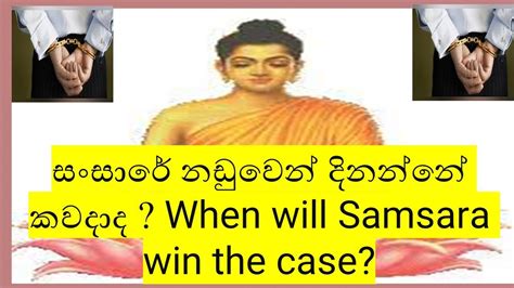 නඩු දිනන පහසු ක්‍රමය When Will Samsara Win The Case Youtube