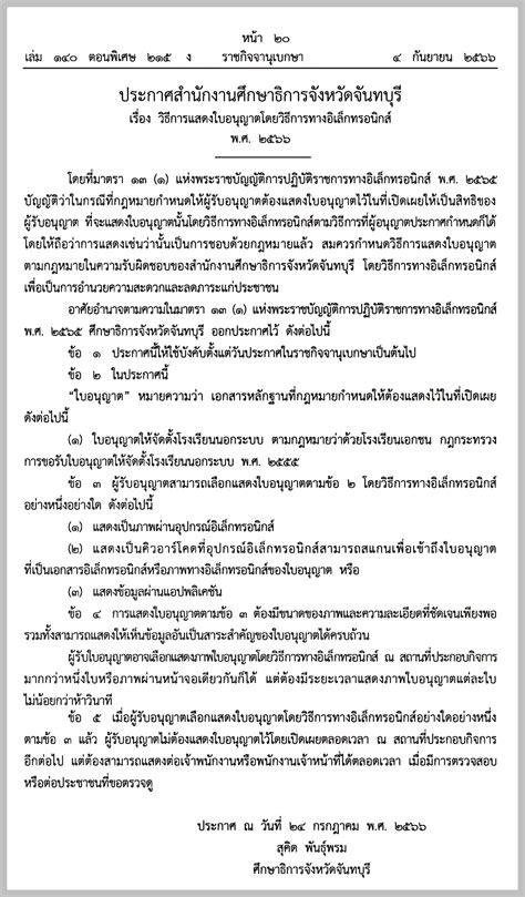 ราชกิจจานุเบกษา เผยแพร่ประกาศสำนักงานศึกษาธิการจังหวัดจันทบุรี เรื่อง วิธีการแสดงใบอนุญาตโดย