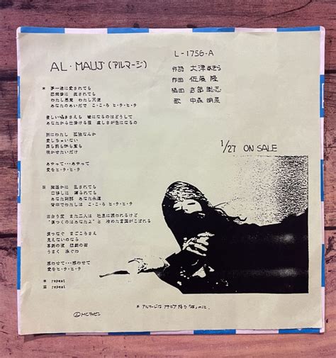 お宝レコード 見本盤 白ラベル プロモ仕様ジャケット Ep 7inch Al Mauj アルマージ 中森明菜中森明菜｜売買された