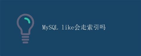 Mysql Like会走索引吗极客笔记