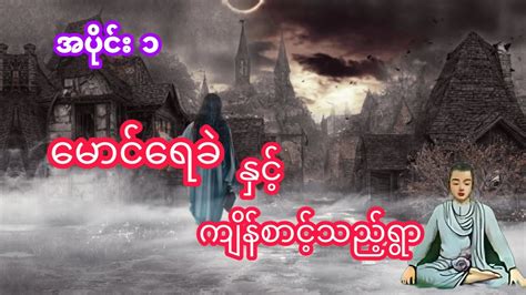 မောင်ရေခဲနှင့်ကျိန်စာသင့်သည့်ရွာ အပိုင်း ၁myanmaryytပရလောကဇာက်လမ်း