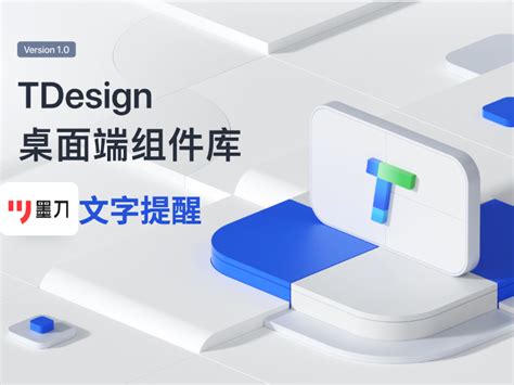 Tdesign桌面端组件库：文字提示