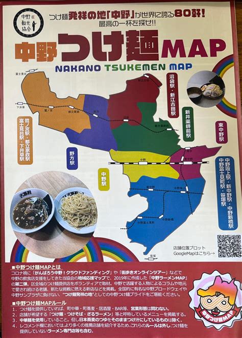【中野つけ麺map完成！】中野区観光協会