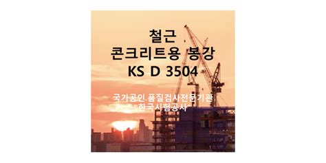 철근 콘크리트용 봉강 이형봉강 Ks D 3504 네이버 블로그