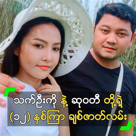၁၂ နှစ်ကြာ သိုသိုသိပ်သိပ် တွဲခဲ့ကြတဲ့ သက်ဦးကို နဲ့ ဆုဝတီ ချစ်သူ သက်တမ်း ၁၂ နှစ်ကျော် ပရိသတ