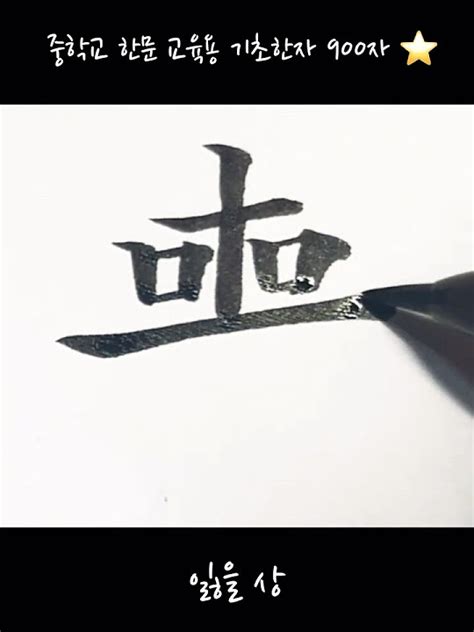 [중학교 한문 교육용] 기초한자 900자 ㅅ 잃을상 한자 한문 기초한자 손글씨 Handwriting 붓펜 중학교기초한자 Youtube
