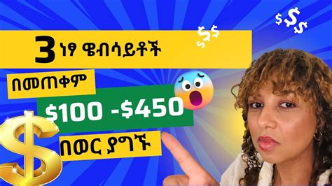 3 ነፃ ገንዘብ መስርያ ዌብሳይቶች Youtube
