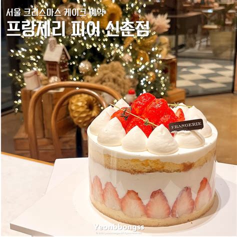 서울 크리스마스 케이크 예약 프랑베리 가든 가성비 딸기케이크 프랑제리 피어 신촌점 네이버 블로그 서울 크리스마스 케이크 예약 프랑베리 가든 가성비 딸기케이크 프랑제리 피어 신촌점 네이버 블로그