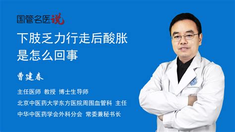 下肢乏力行走后酸胀是怎么回事 下肢乏力行走后酸胀是什么原因引起的 下肢乏力行走后酸胀的病因 北京中医药大学东方医院 周围血管科 主任医师 曹建
