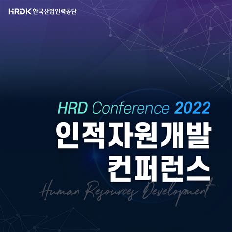 인적자원개발 컨퍼런스