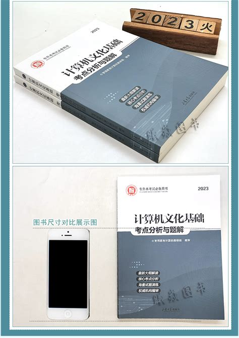 现货速发智博2023年山东省专升本考试计算机文化基础考点分析与题解专升本计算机考点分析智博专升本计算机基础教材辅导书 虎窝淘