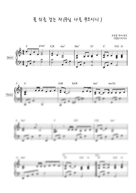 악보 조영준 물 위를 걷는 자 아이들도 가능한 반주 악보 By 스봉봉이피아노