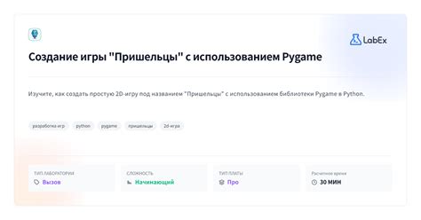 Создание игры Пришельцы с использованием Pygame Labex