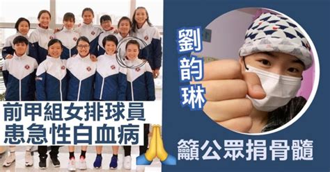 维港会｜前甲组女排刘韵琳患急性白血病 吁公众捐骨髓 星岛日报