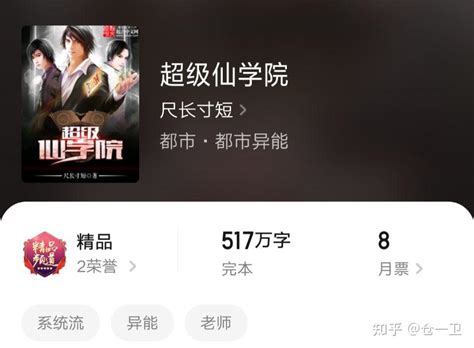 《超级仙学院》：517万字精品都市小说，从小僧鸠摩智开始！ 知乎